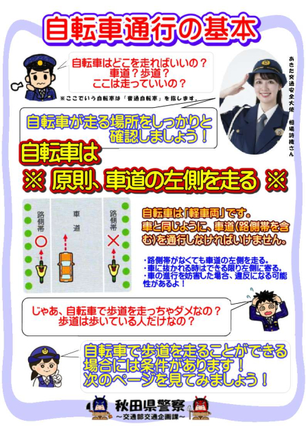 Regarding the use of sidewalks by regular bicycles | Akita Prefectural ...